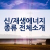 신에너지 재생에너지 종류 및 신재생에너지의 종류 소개 네이버 블로그